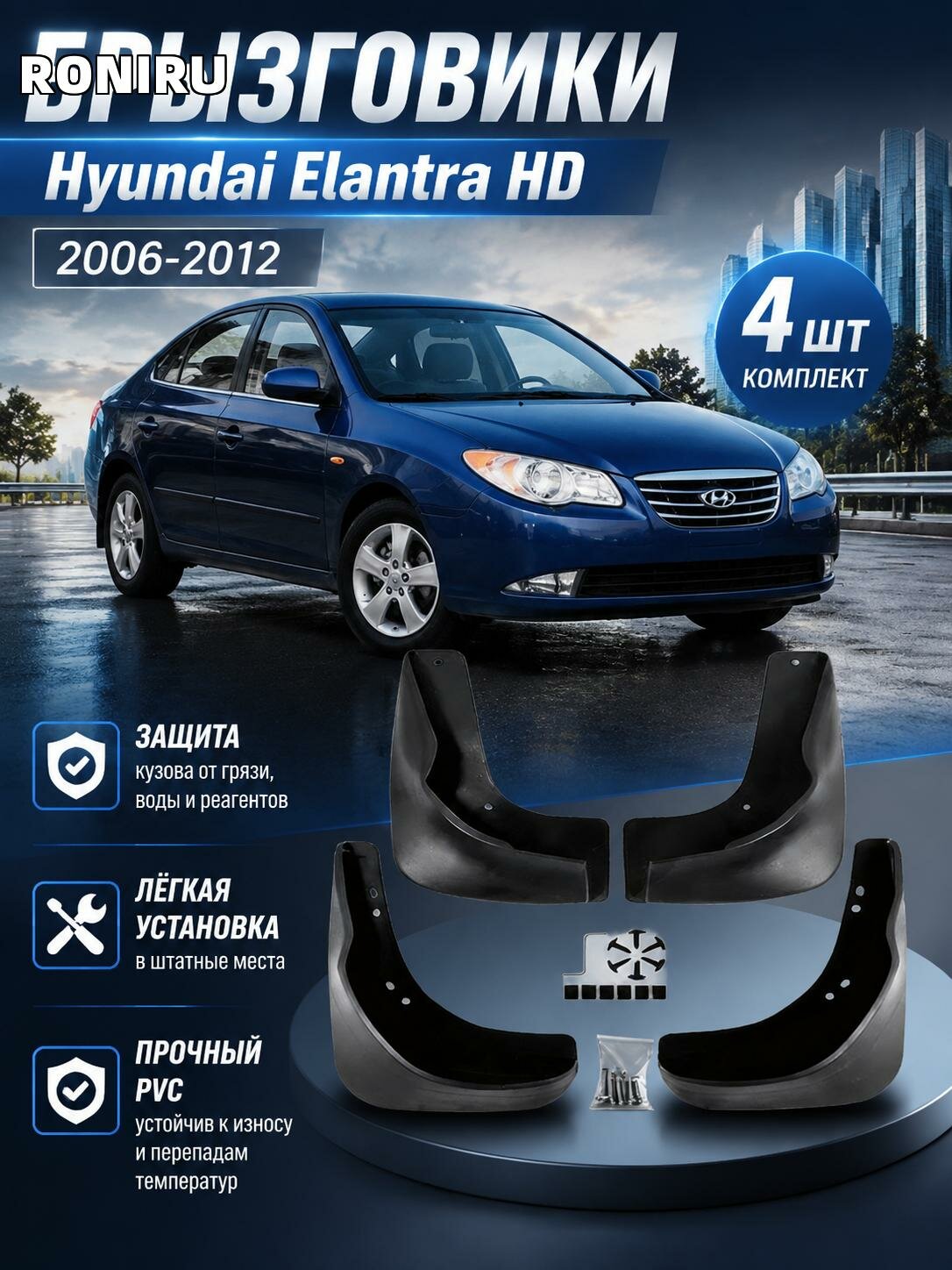 Брызговики Hyundai Elantra HD 2006-2012, комплект 4 шт — защита кузова от грязи и реагентов, лёгкая установка в штатные места, чёрный PVC