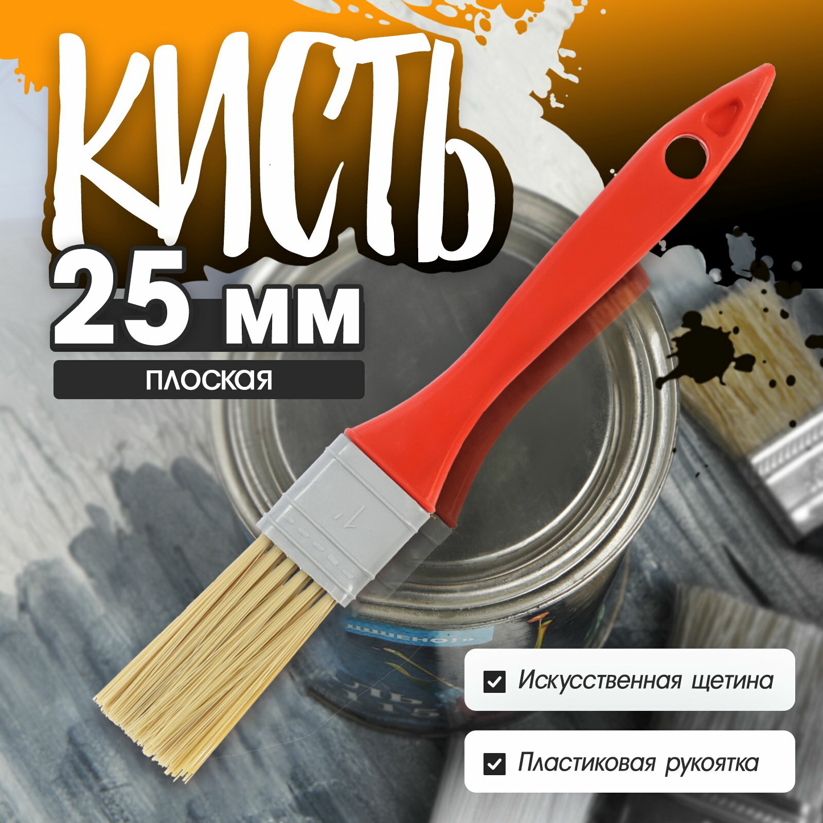 Кисть плоская промо, искусственная щетина, пластиковая рукоятка, 1", 25 мм, 4 шт.