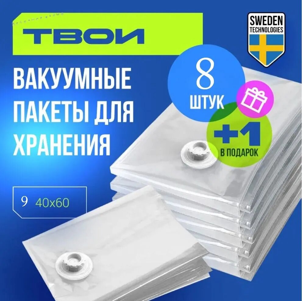 Вакуумный пакет 9 штук 40x60