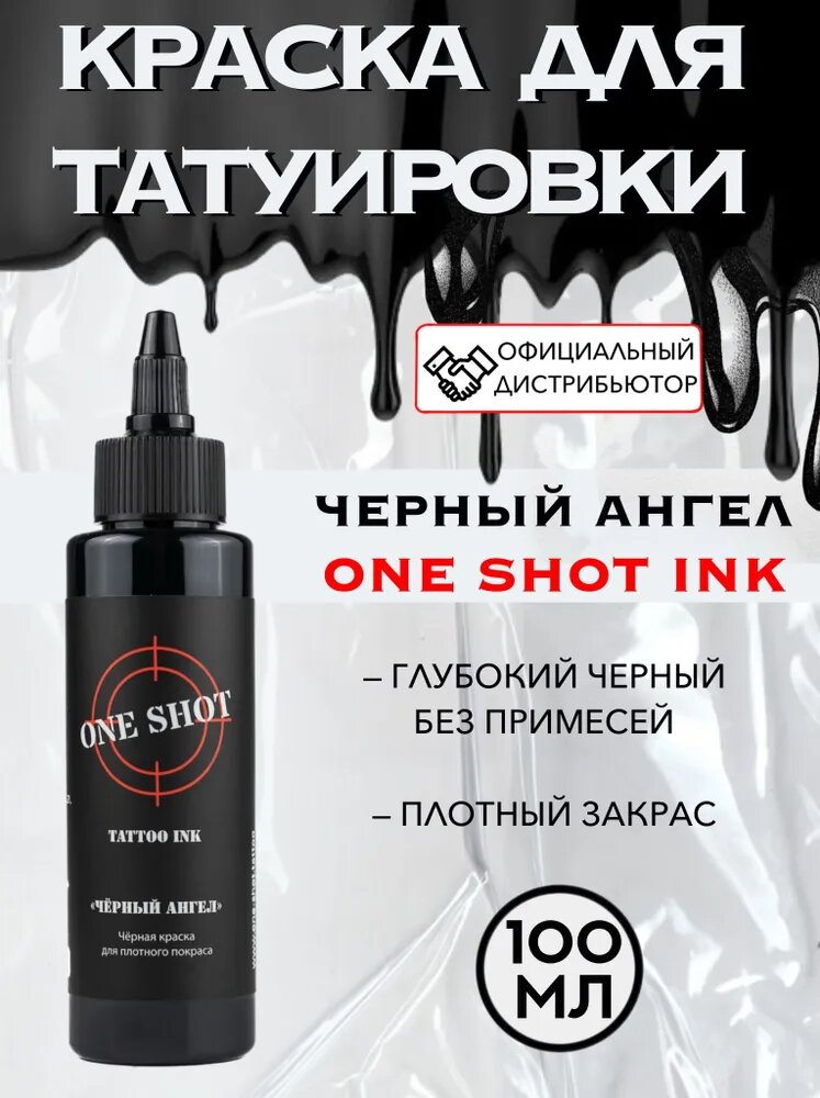 One Shot "Чёрный Ангел" чёрная краска для татуировки, 100 мл