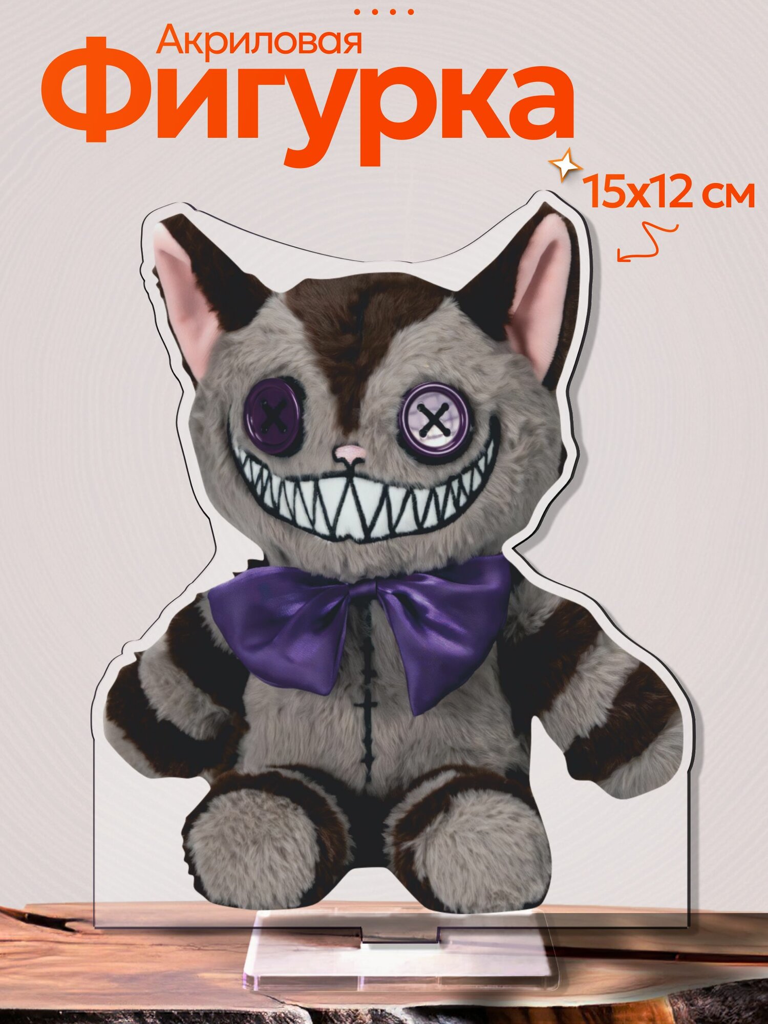 Акриловая фигурка Plushie dreadfuls