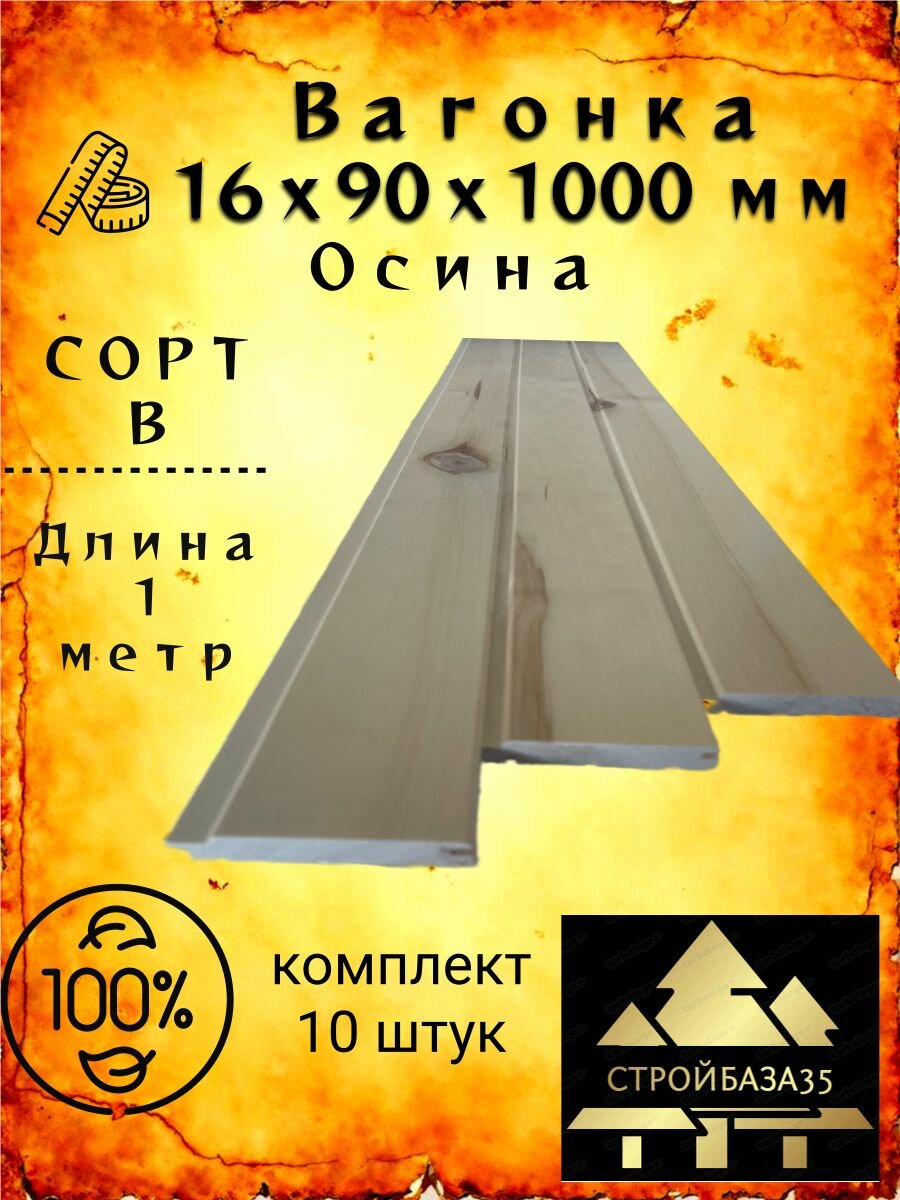 Вагонка осина 16х90х1000 мм / сорт В / 10 шт.