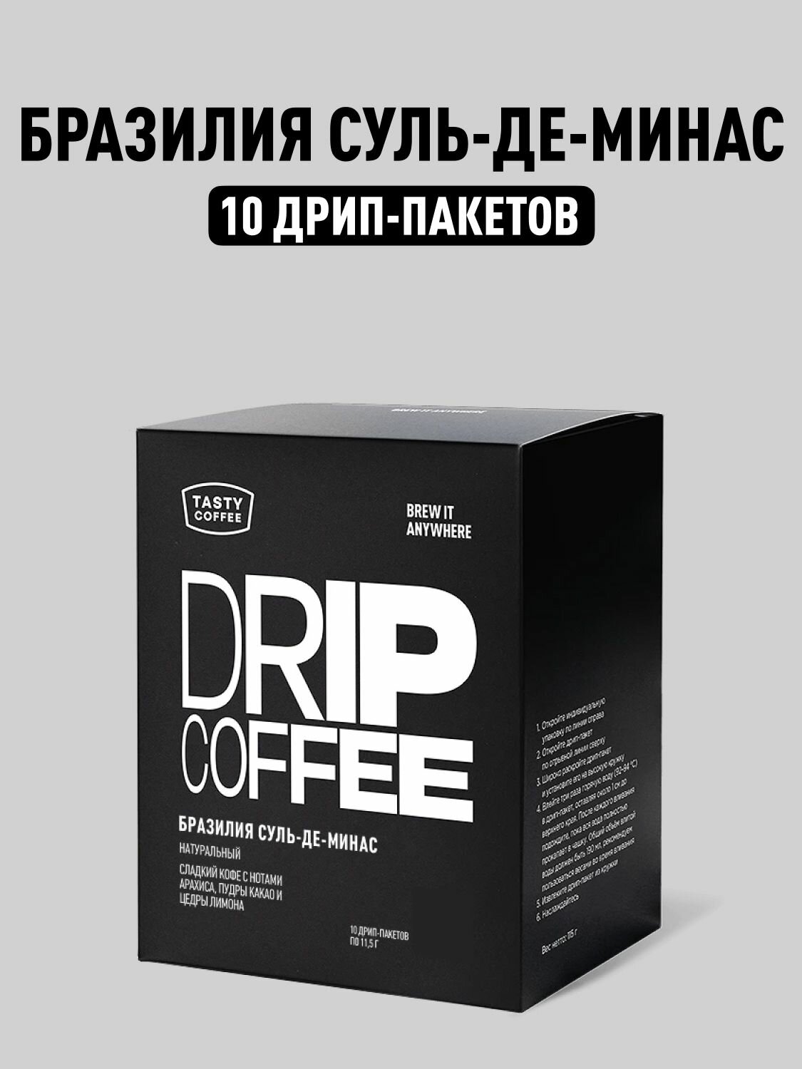 Дрип кофе Бразилия Суль-де-Минас, 10 шт. по 11,5 г дрип пакеты кофе бразилия бразильский кофе