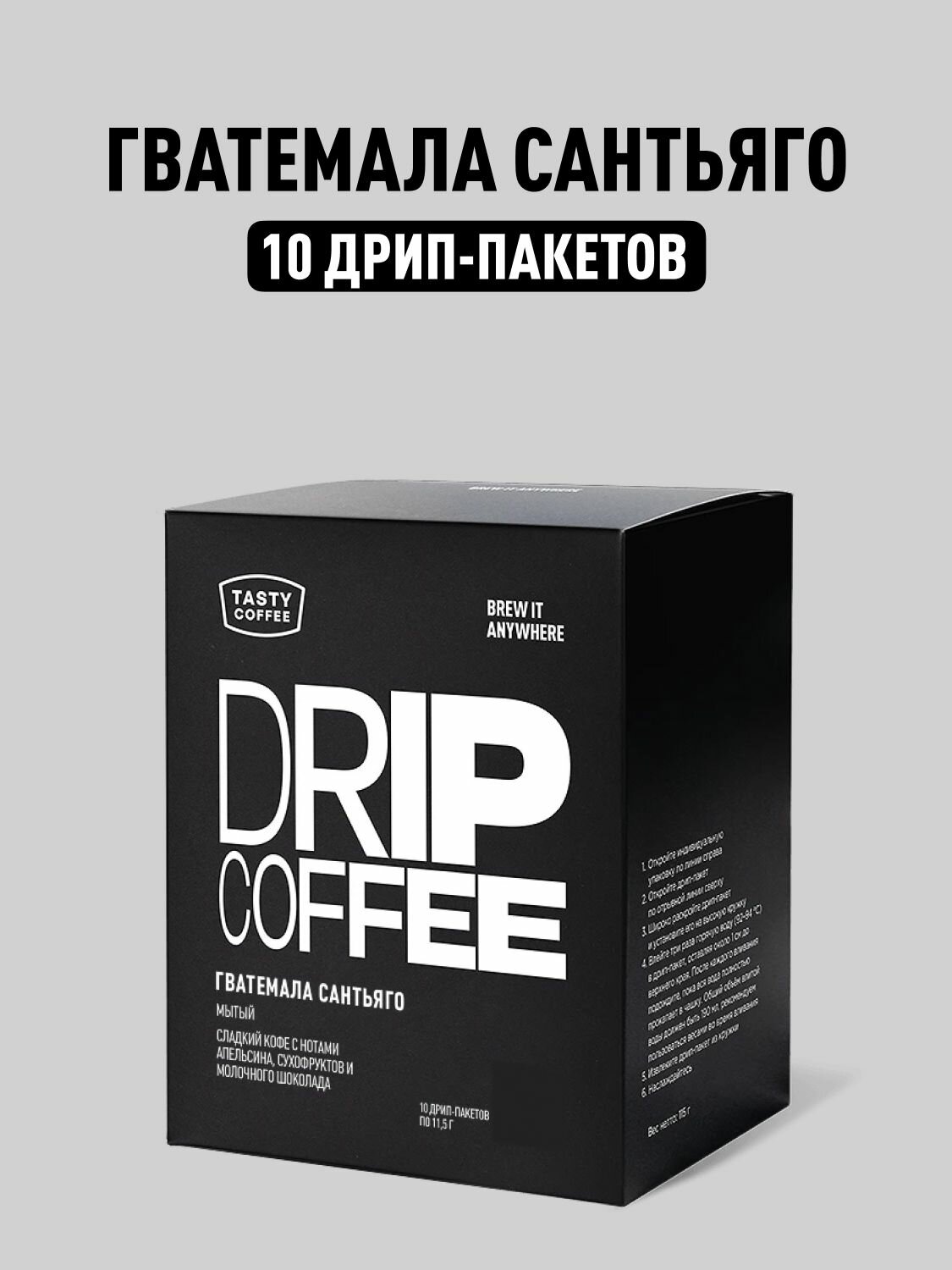 Дрип кофе Гватемала Сантьяго, 10 шт. по 11,5 г дрип-кофе растворимый кофе кофе в пакетиках
