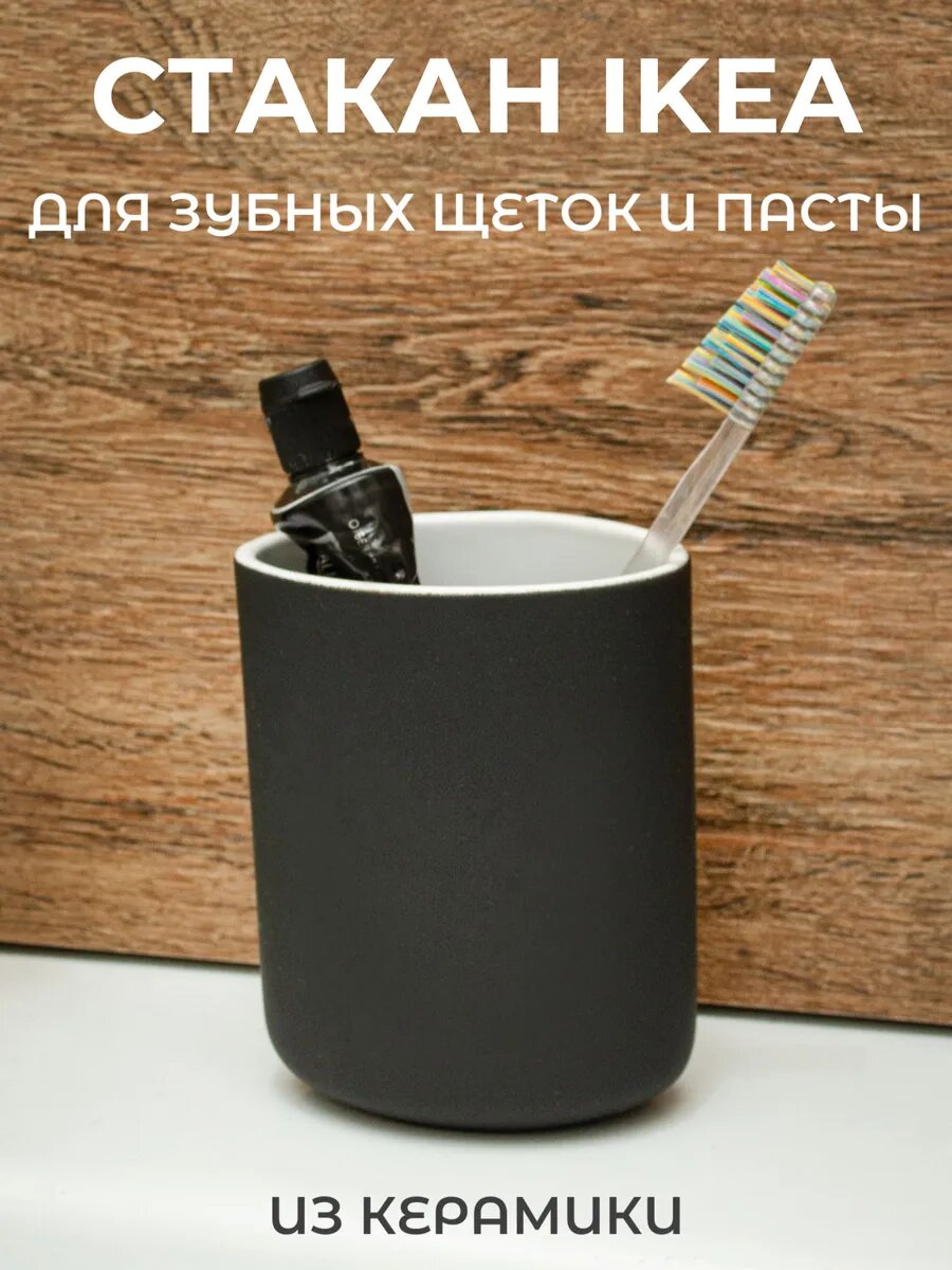 Стакан для зубных щеток из керамики Икеа Экольн (IKEA EKOLN), цвет темно серый