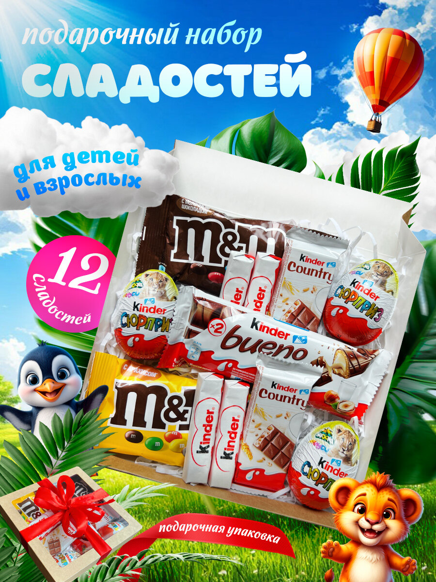 Набор сладостей Kinder