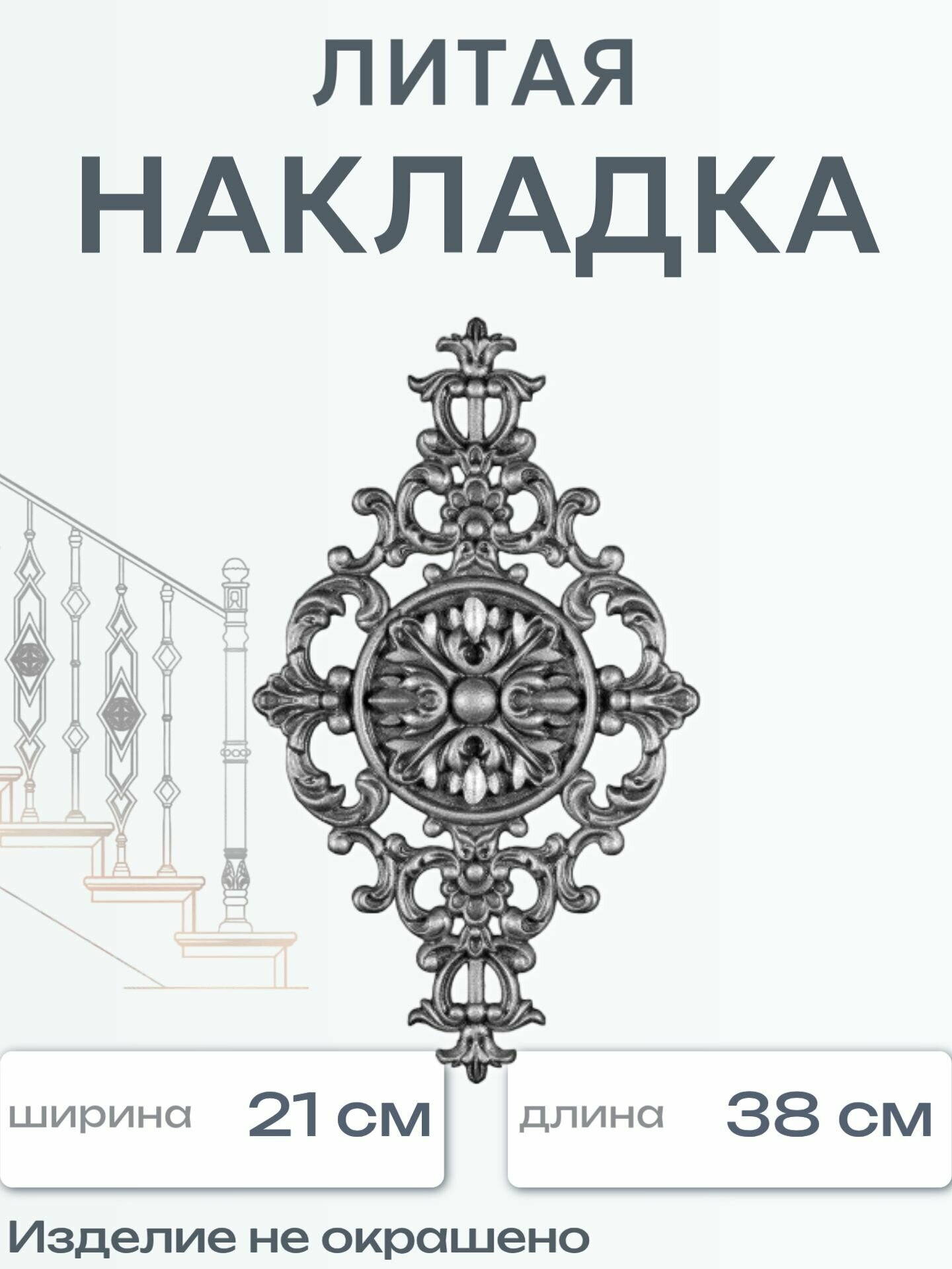 Литая накладка (652)