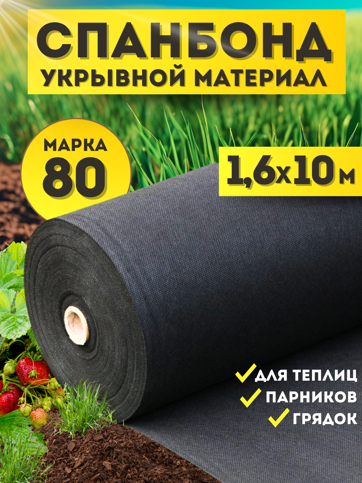 Спанбонд черный укрывной садовый 80 1,6x10 м. Геотекстиль, чехол для теплиц, растений, грядок , нетканый материал, укрытие для растений.