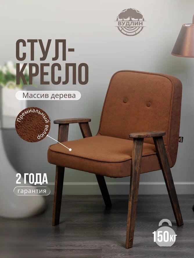 Стул кресло мягкий для кухни и дома, массив дерева, ткань велюр антивандальный