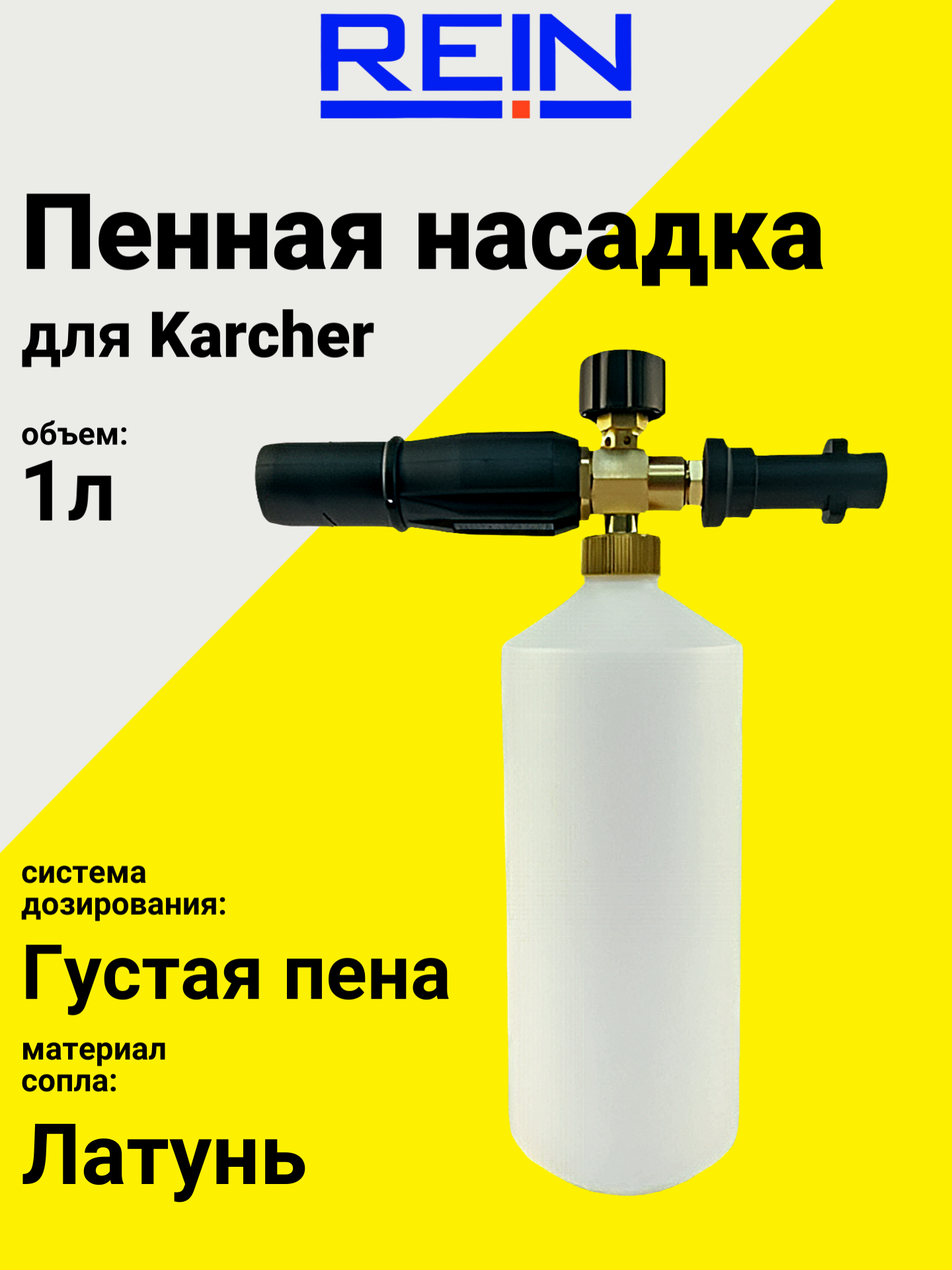 Пенная насадка для минимоек Karcher К2 - К7 (ZX.0986-P. A) Rein