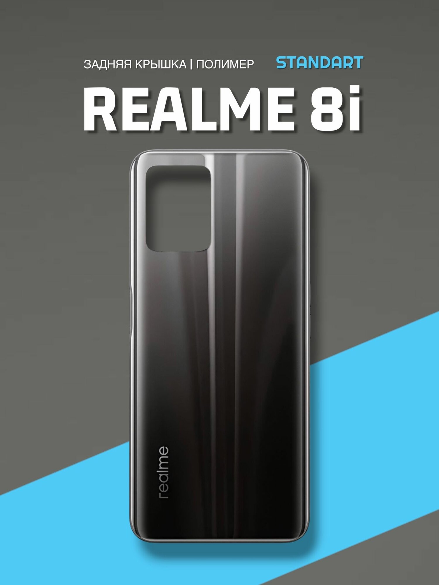 Задняя крышка для Realme 8i (RMX3151) Black, Standart (пластик/полимер)