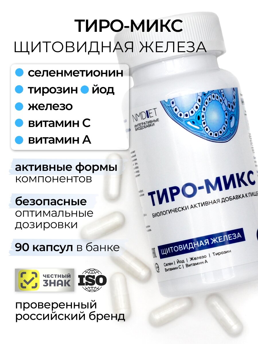 Тиро-микс NMDIET БАД для щитовидной железы йод селен тирозин железо витамины