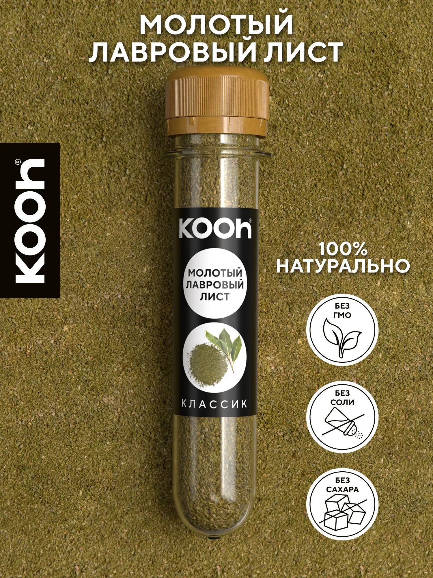 Лавровый лист молотый Kooh приправа натуральная для курицы, мяса, супа, без консервантов, 19 г