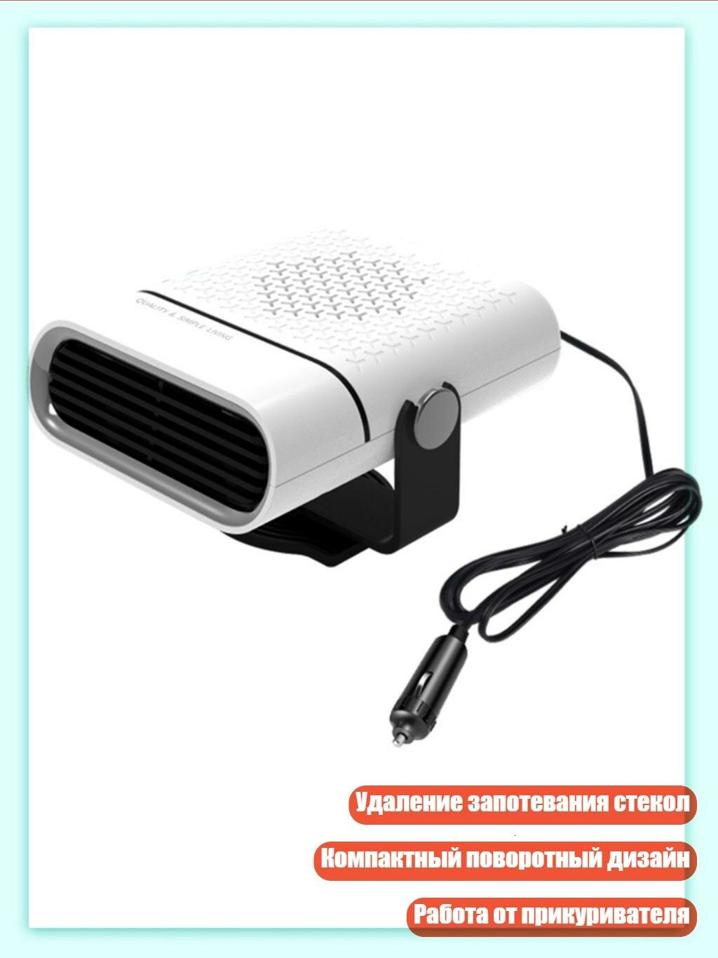 Автомобильный электрообогреватель 12/24В, Белый - 12V