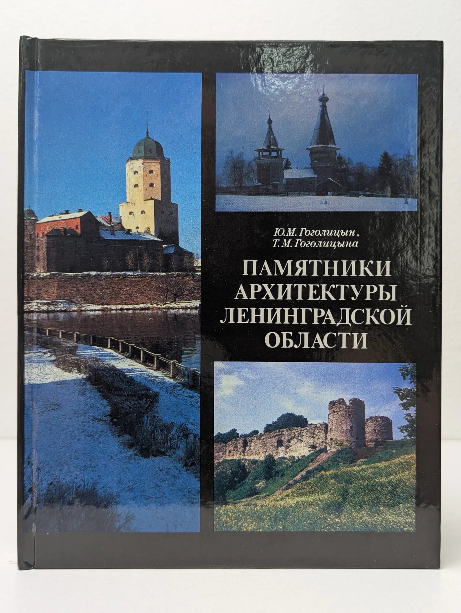 Памятники архитектуры Ленинградской области Гоголицын Юрий Модестович, Гоголицына Татьяна Михайловна 1987