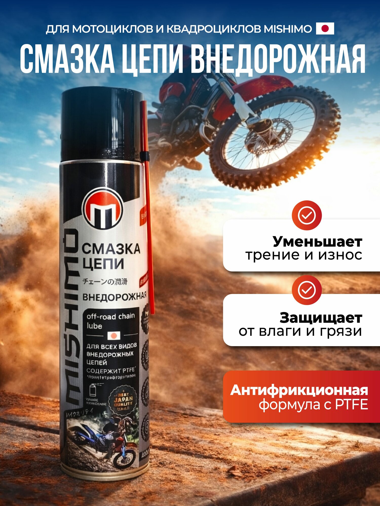 Смазка цепи внедорожная для мотоциклов и квадроциклов MISHIMO, 400 мл для бездорожья для мототехники для цепных передач