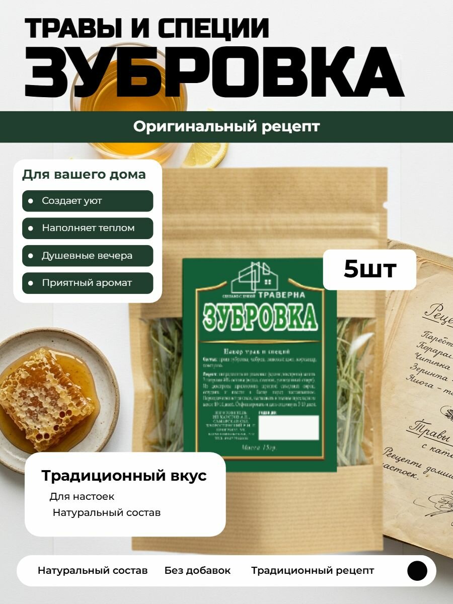 Набор трав для настаивания "Зубровка" 5 шт