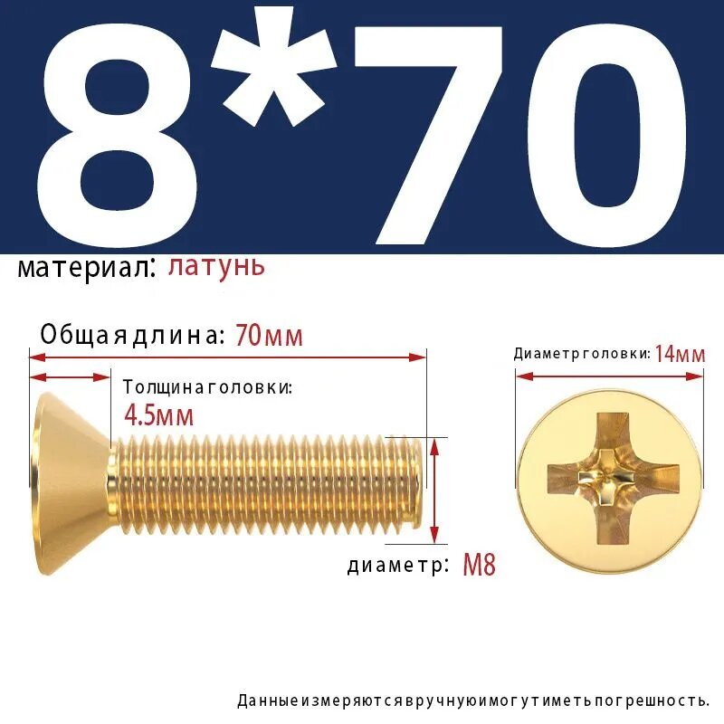 Винт M8 x 70 мм, латунь, головка: потайная, 10 шт.
