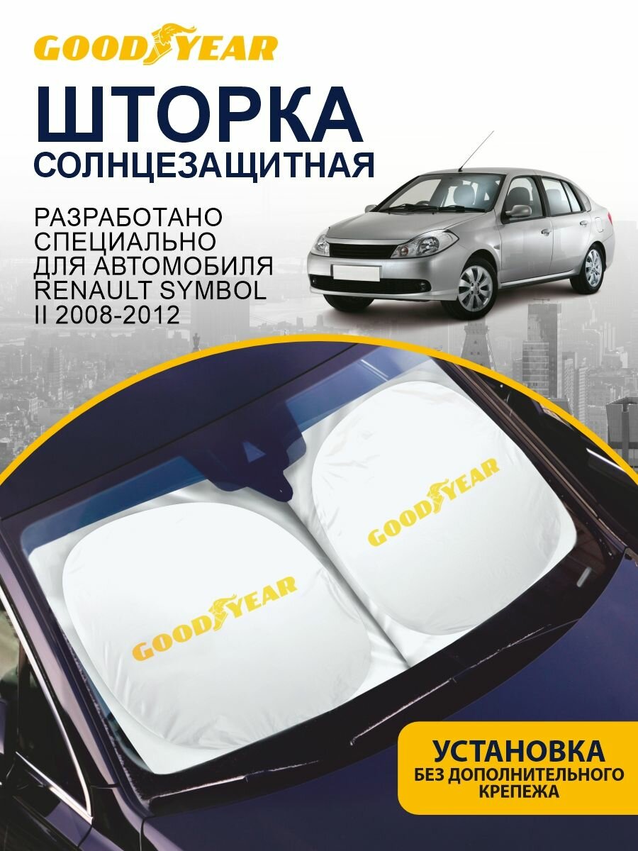 Шторка солнцезащитная на лобовое стекло GOODYEAR Renault Symbol 2 (2008-2012) 1 шт. / шторка в машину на Рено Симбол