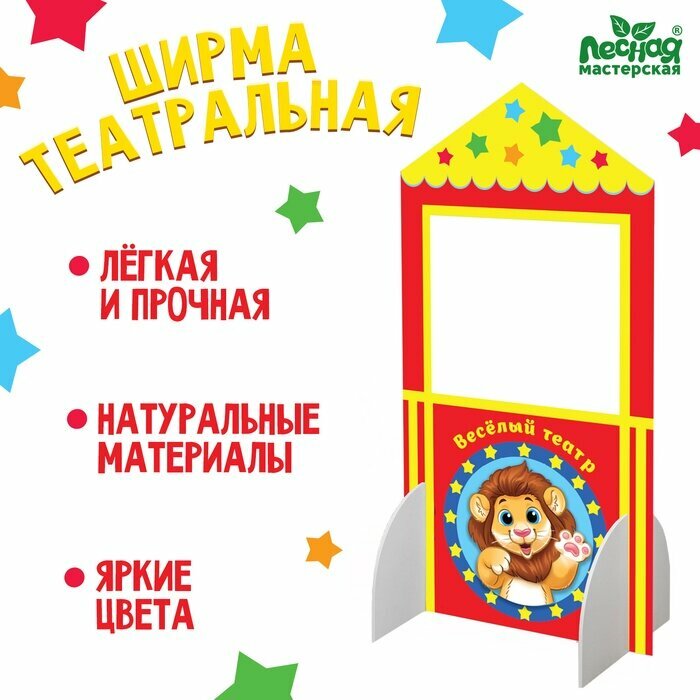 Лесная мастерская уценка Ширма-театр «Лев» напольный, с ножками