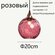 Люстра E27 12 Вт розовый стеклянный плафон с регулируемой длиной подвеса, диамет...