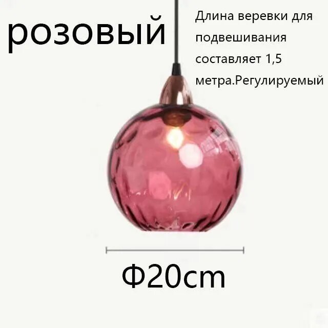 Люстра E27 12 Вт розовый стеклянный плафон с регулируемой длиной подвеса, диаметр 20 см