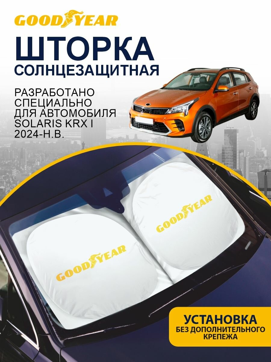 Солнцезащитная шторка GOODYEAR Solaris KRX 1 поколение (2024-н. в.) / шторка в авто Солярис KRX