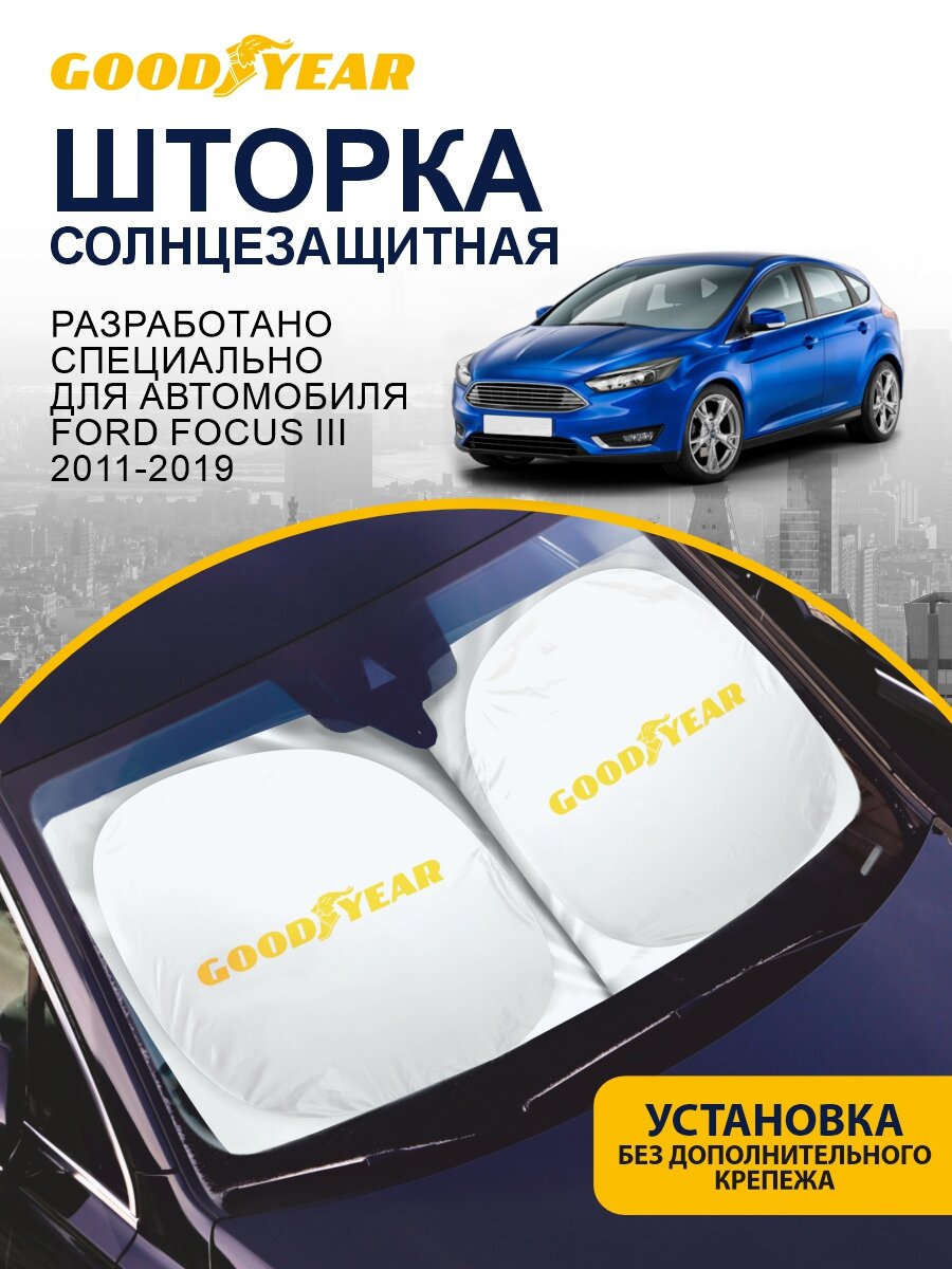 Шторка-твистер солнцезащитная GOODYEAR Ford Focus 3 (2011-2019) / Форд Фокус 3