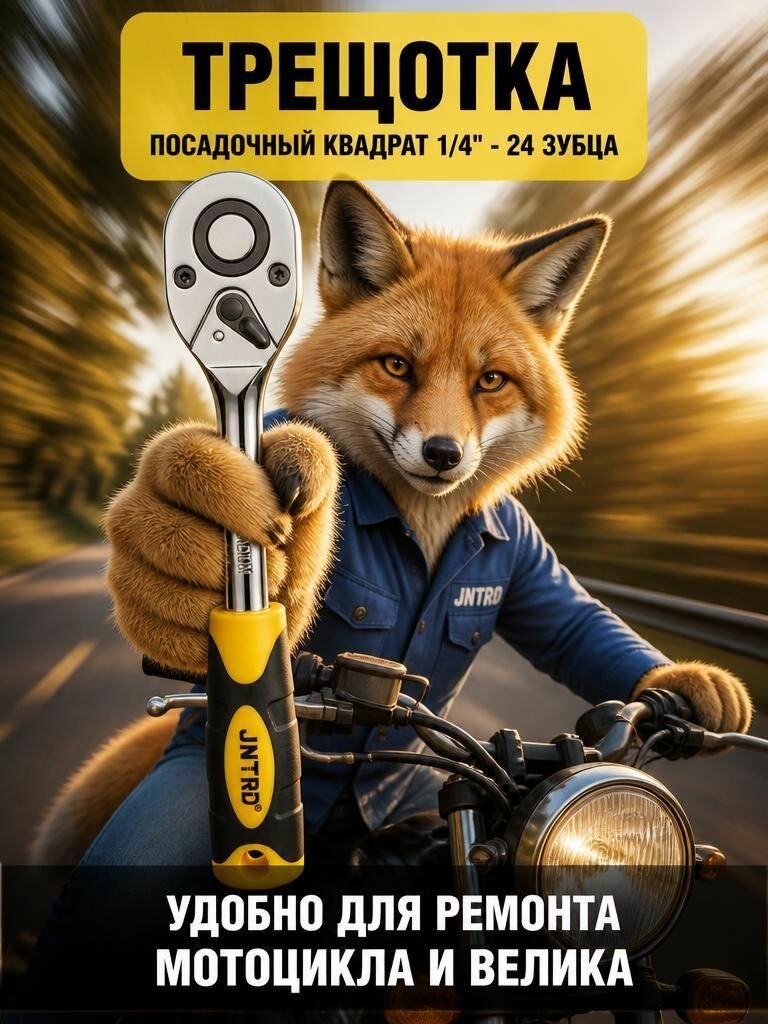 Трещотка JNTRD JT-101424