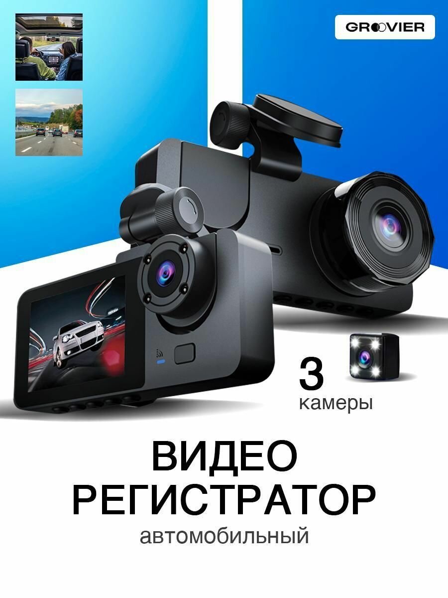 Автомобильный видеорегистратор GROOVIER Видеорегистратор автомобильный_98bb8a8b-ba99-48a8-aa89-99baa8baa89b