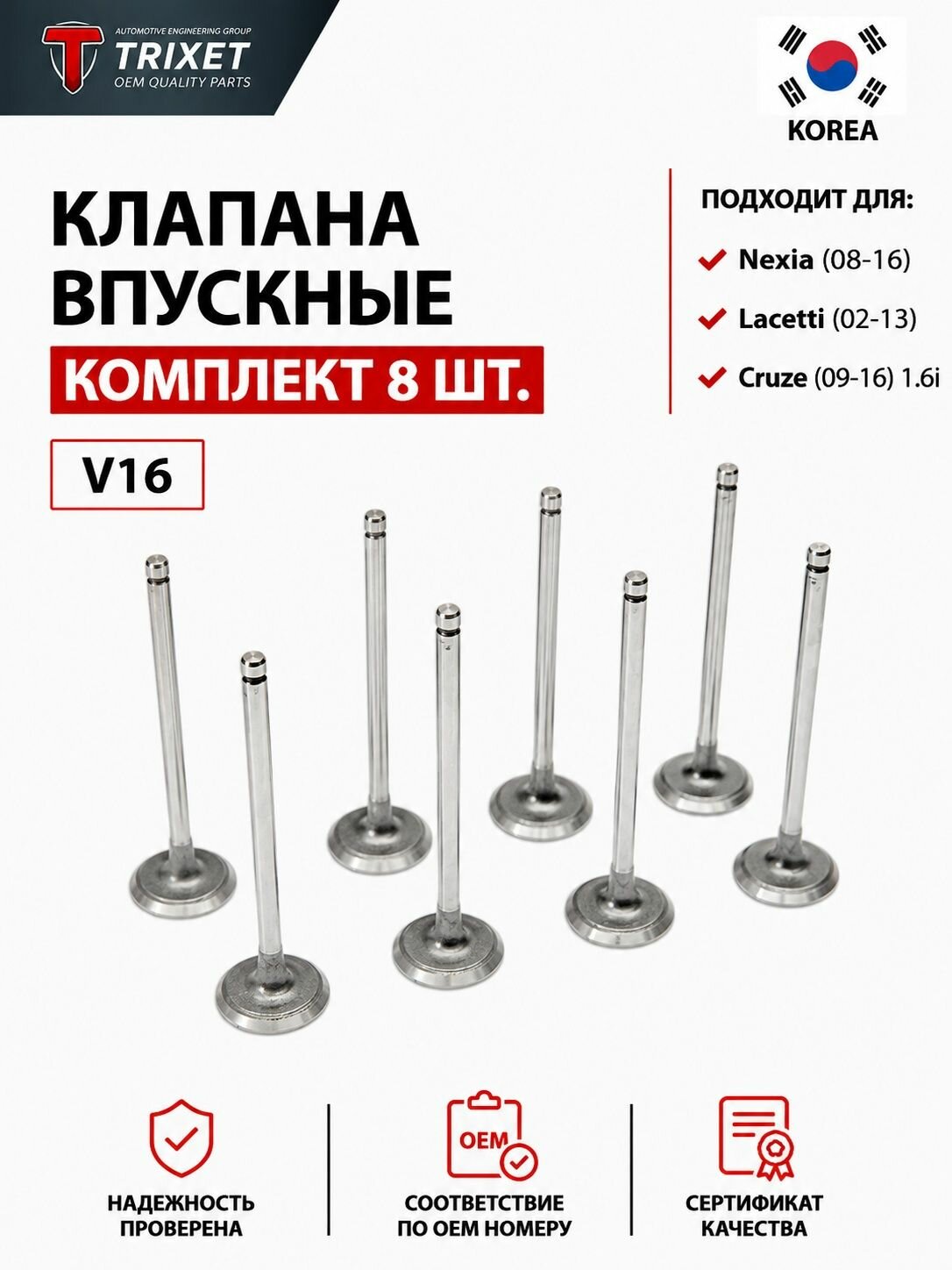 Клапана впускные (комплект 8 шт) Daewoo Nexia (08-16), Chevrolet Lacetti (02-13), Chevrolet Cruze (09-16) 1.6i V16
