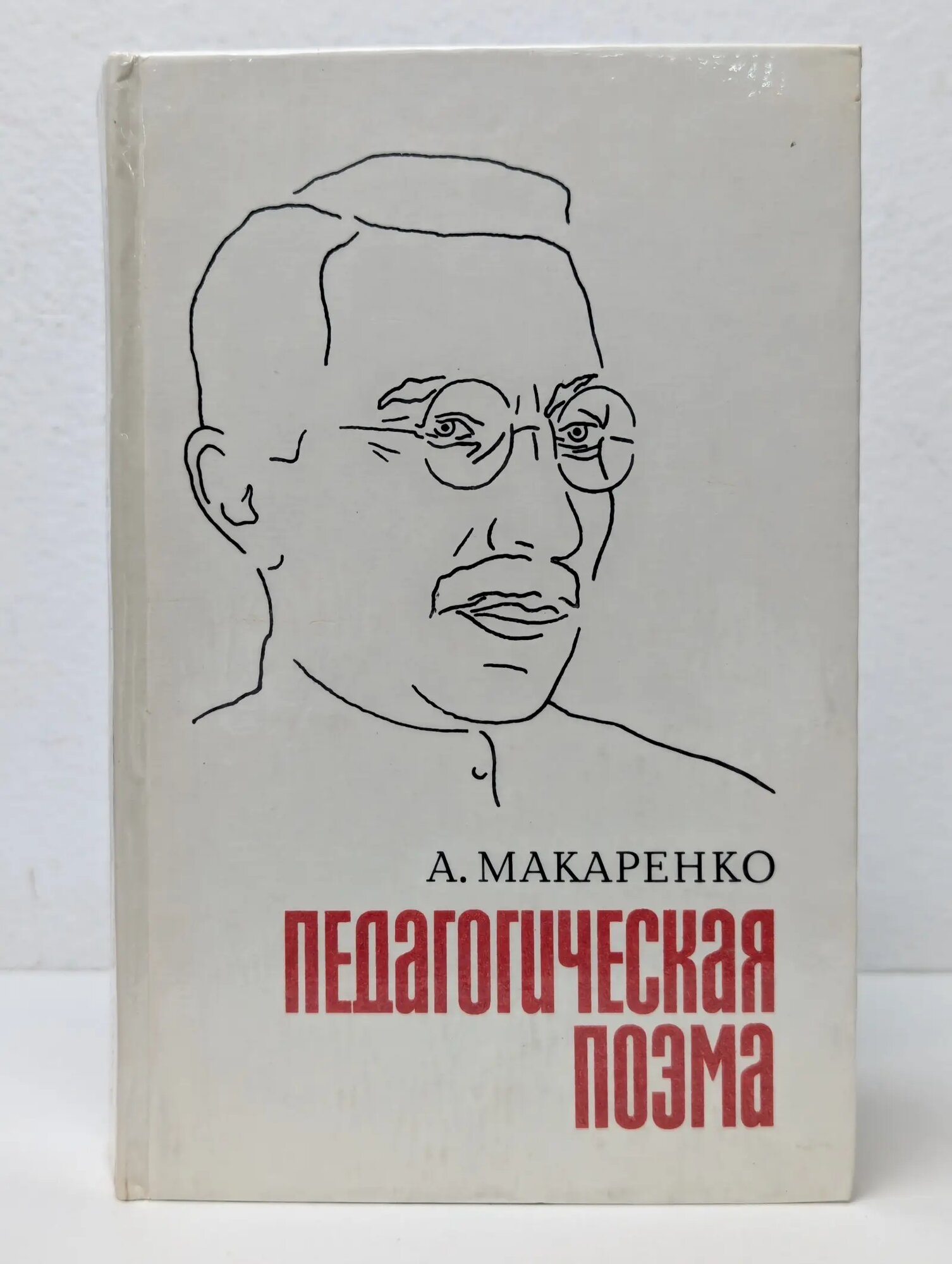Школьная библиотека. Педагогическая поэма Макаренко Антон Семенович 1979