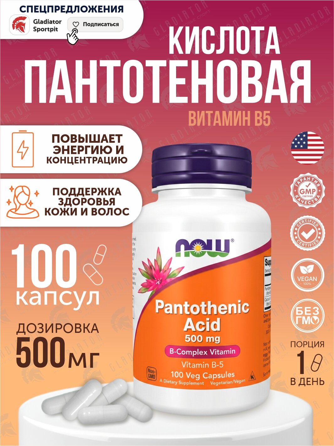 Пантотеновая кислота Now Foods Pantothenic Acid, 500 мг, 100 капсул