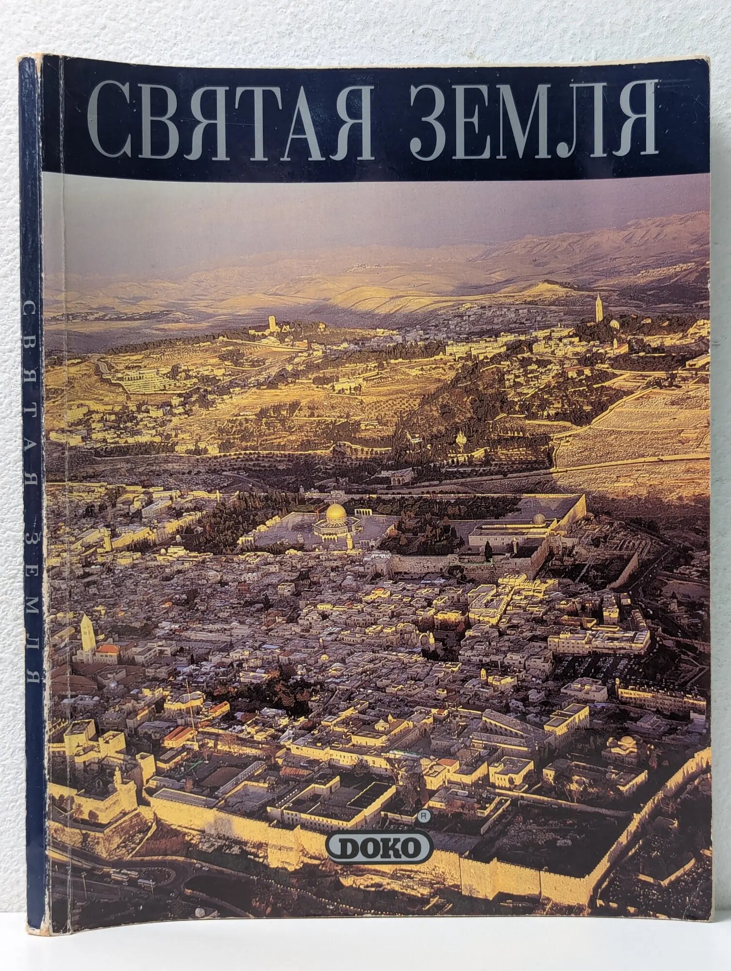 Святая Земля Сборник 1997