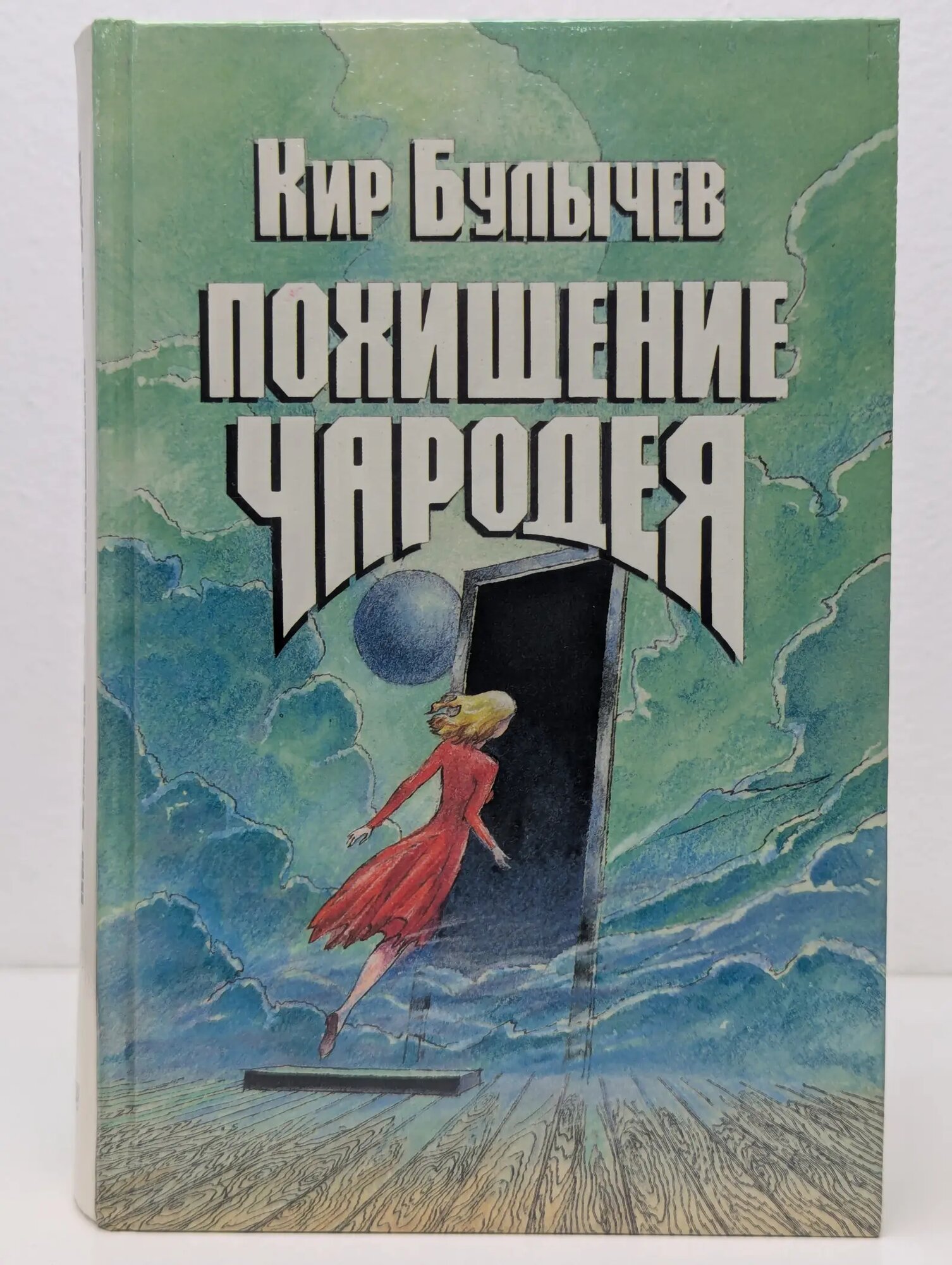 Похищение чародея Булычев Кир 1989