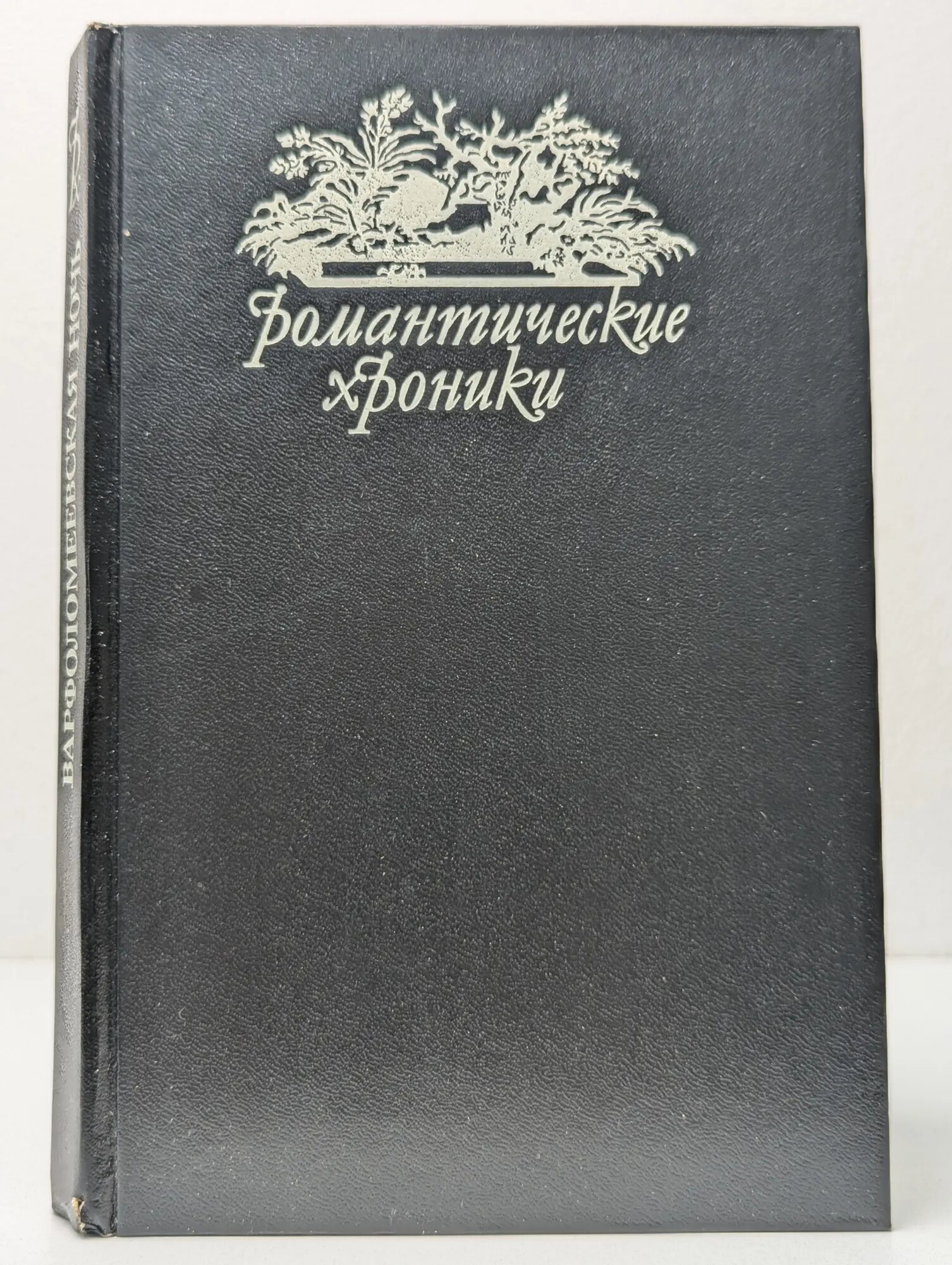 Романтические хроники. Варфоломеевская ночь Понсон дю Террайль Пьер Алексис 1992