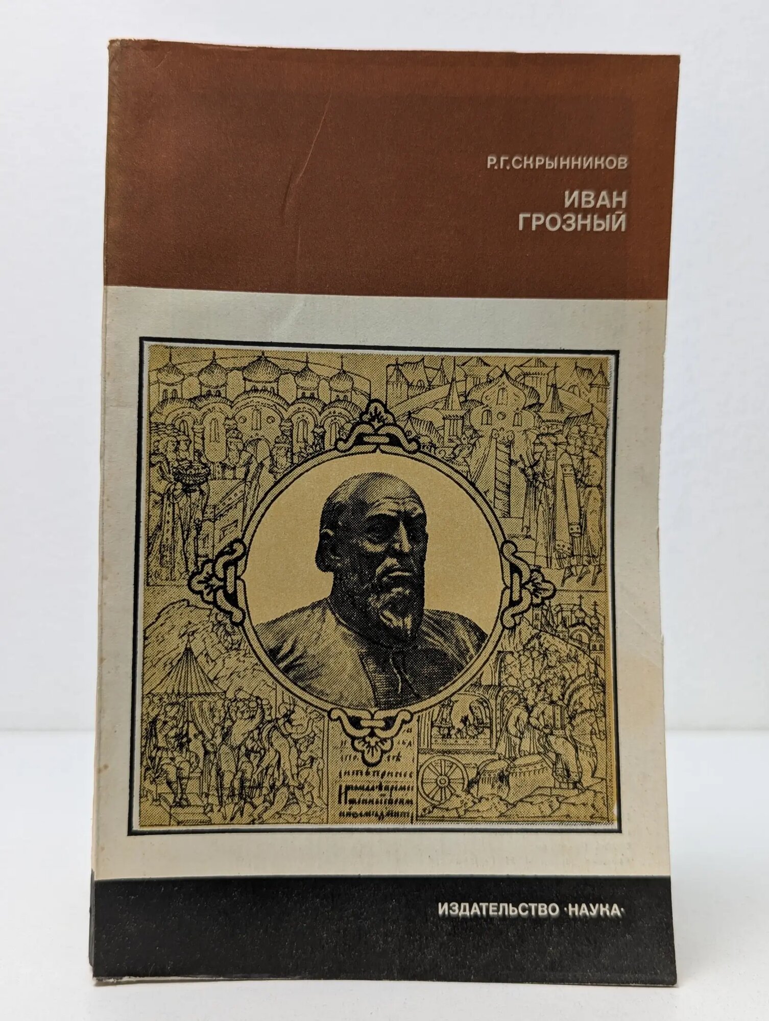История нашей Родины. Иван Грозный Скрынников Руслан Григорьевич 1983