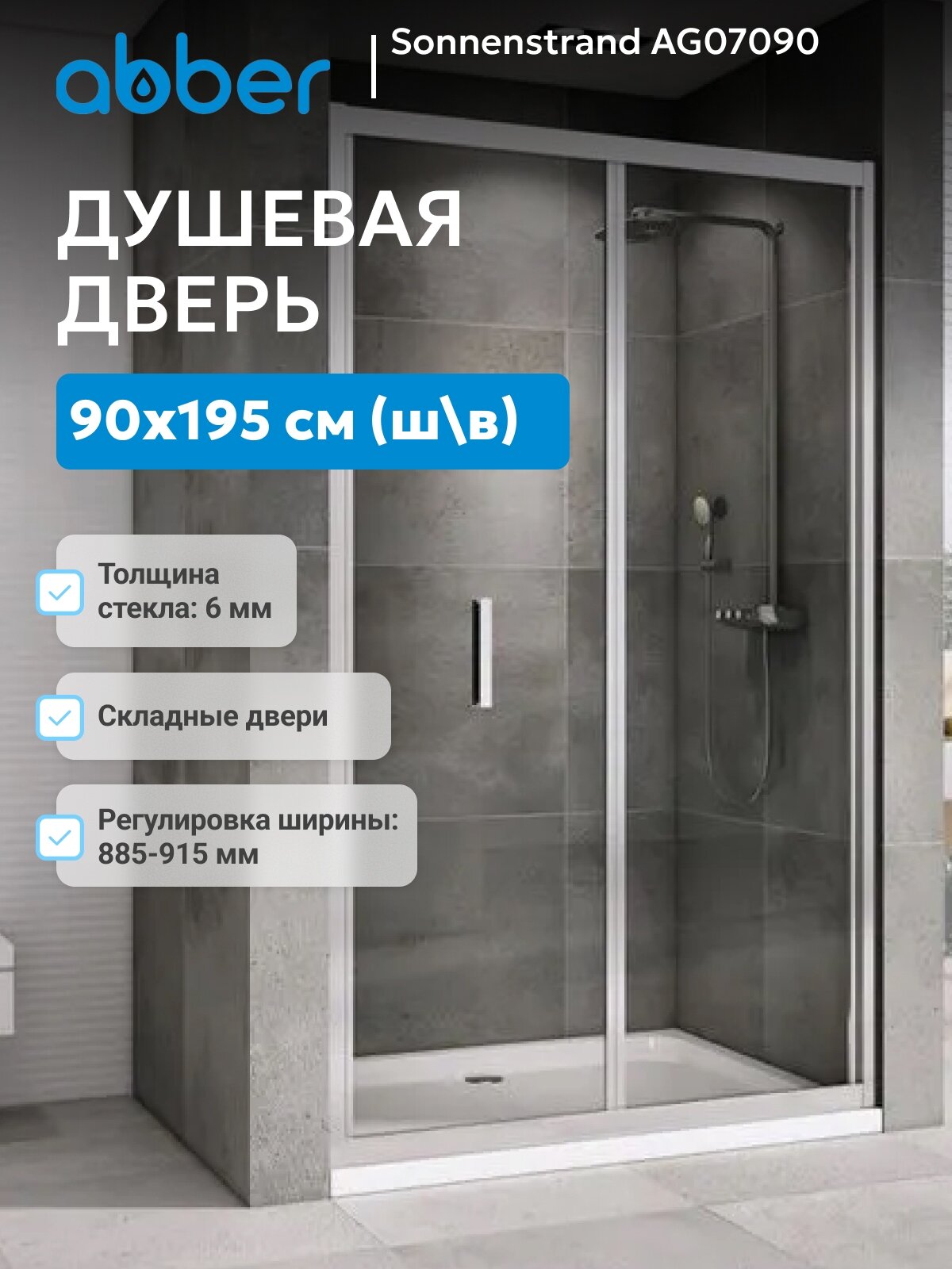 Душевая дверь ABBER Sonnenstrand AG07090