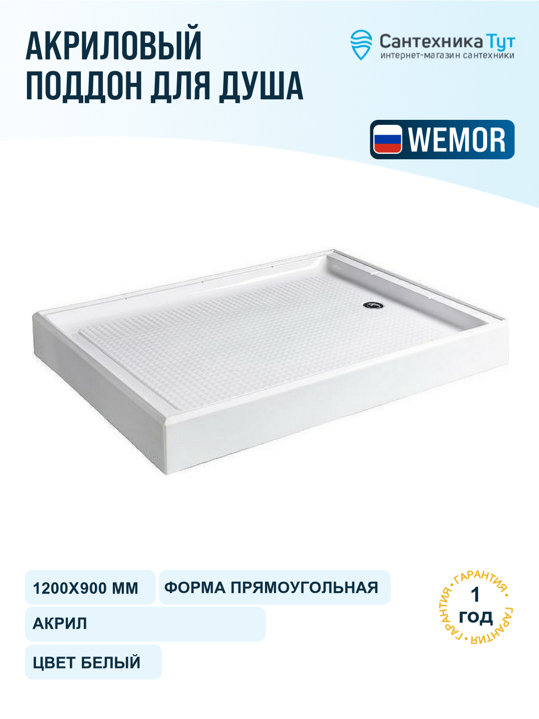 Акриловый поддон для душа Wemor Tana 120x90 10000001903 Белый