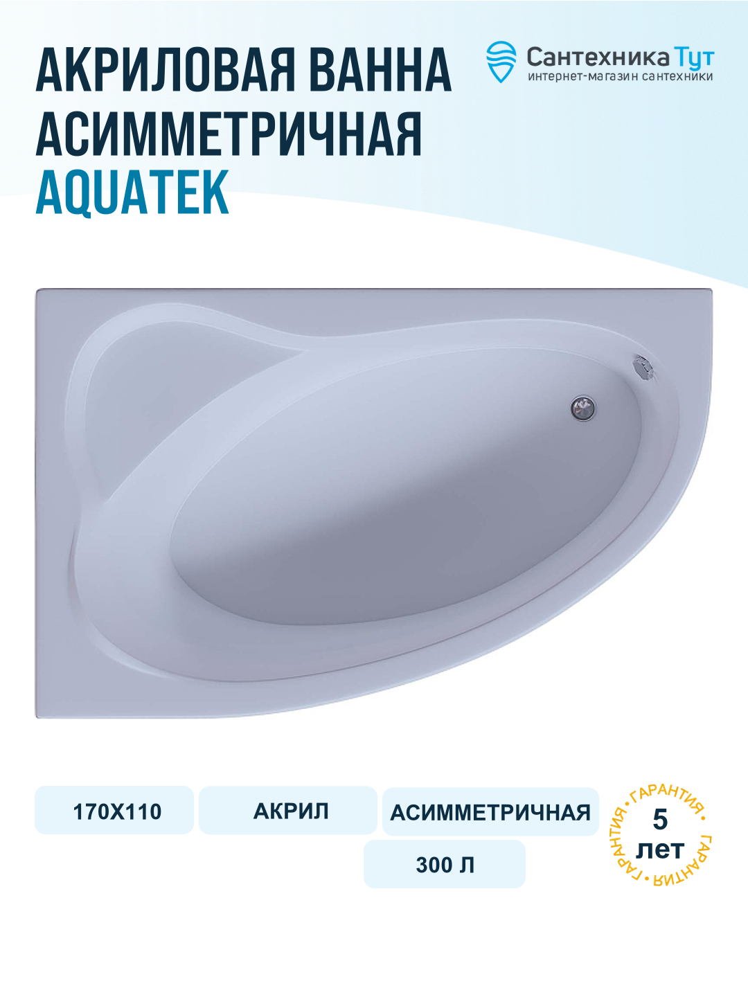 Акриловая ванна Aquatek Eco-friendly Фиджи 170х110 L FID170-0000001 без панелей, каркаса и слив-перелива