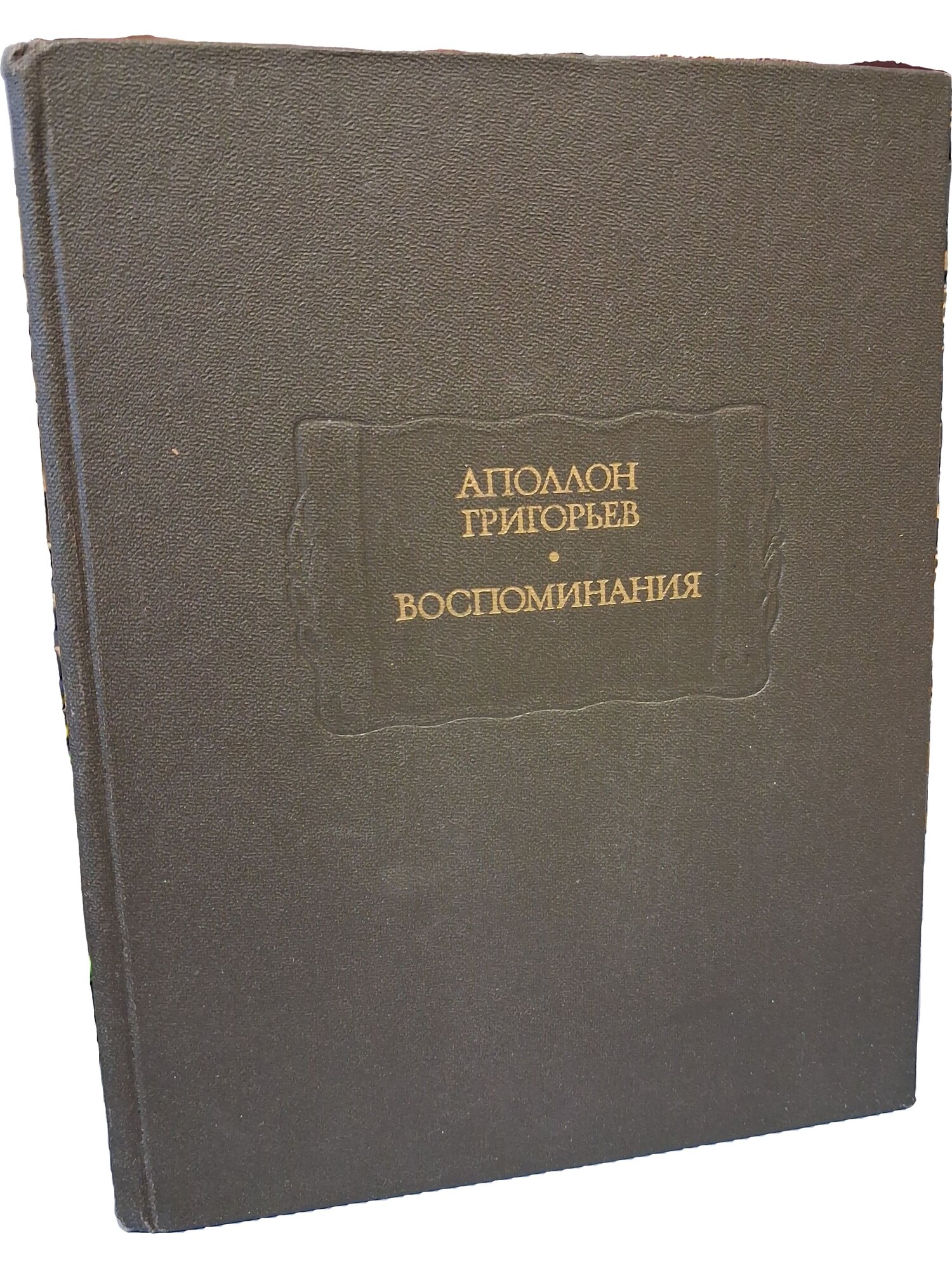 Воспоминания. Григорьев Аполлон Александрович. Наука. 1988. Твердый переплет. 440 стр