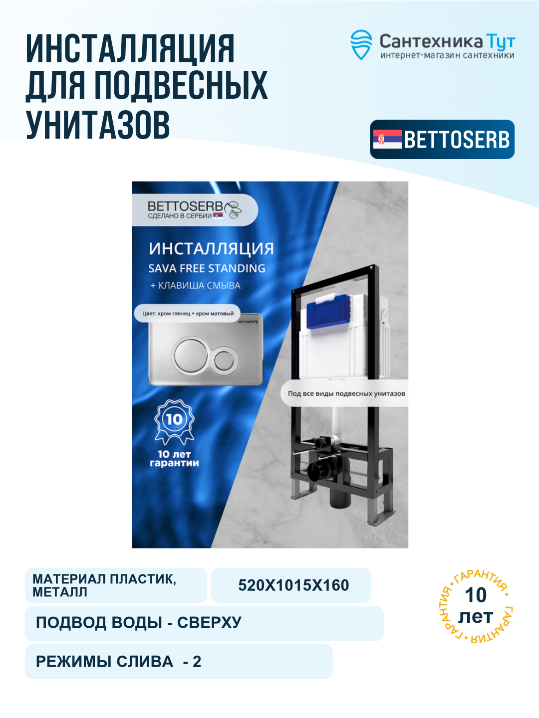 Инсталляция для унитаза Bettoserb Sava Free Standing SFS40006463 с бачком и кнопкой смыва хром