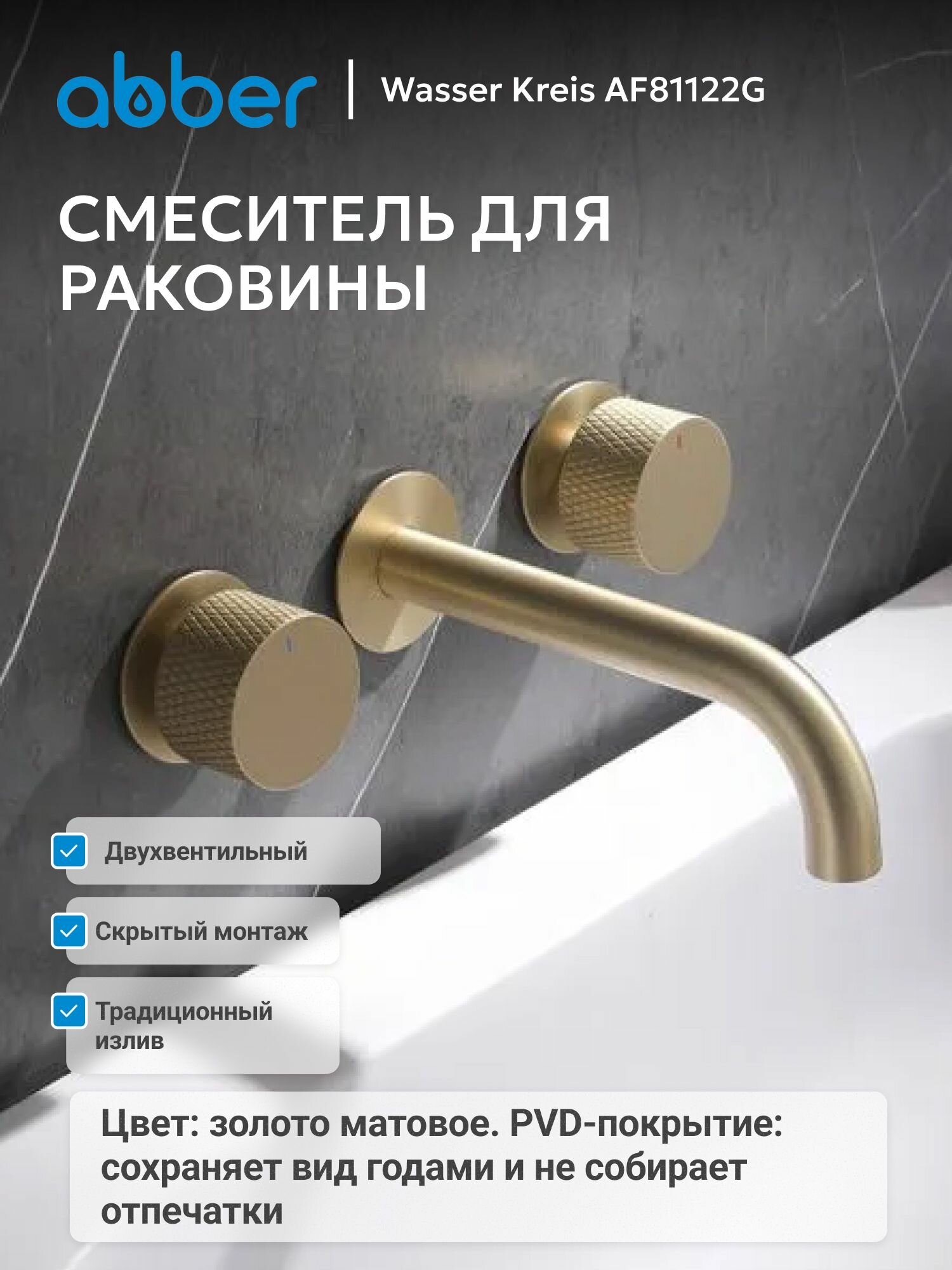 Смеситель ABBER Wasser Kreis AF81122G для раковины скрытого монтажа, золото матовое