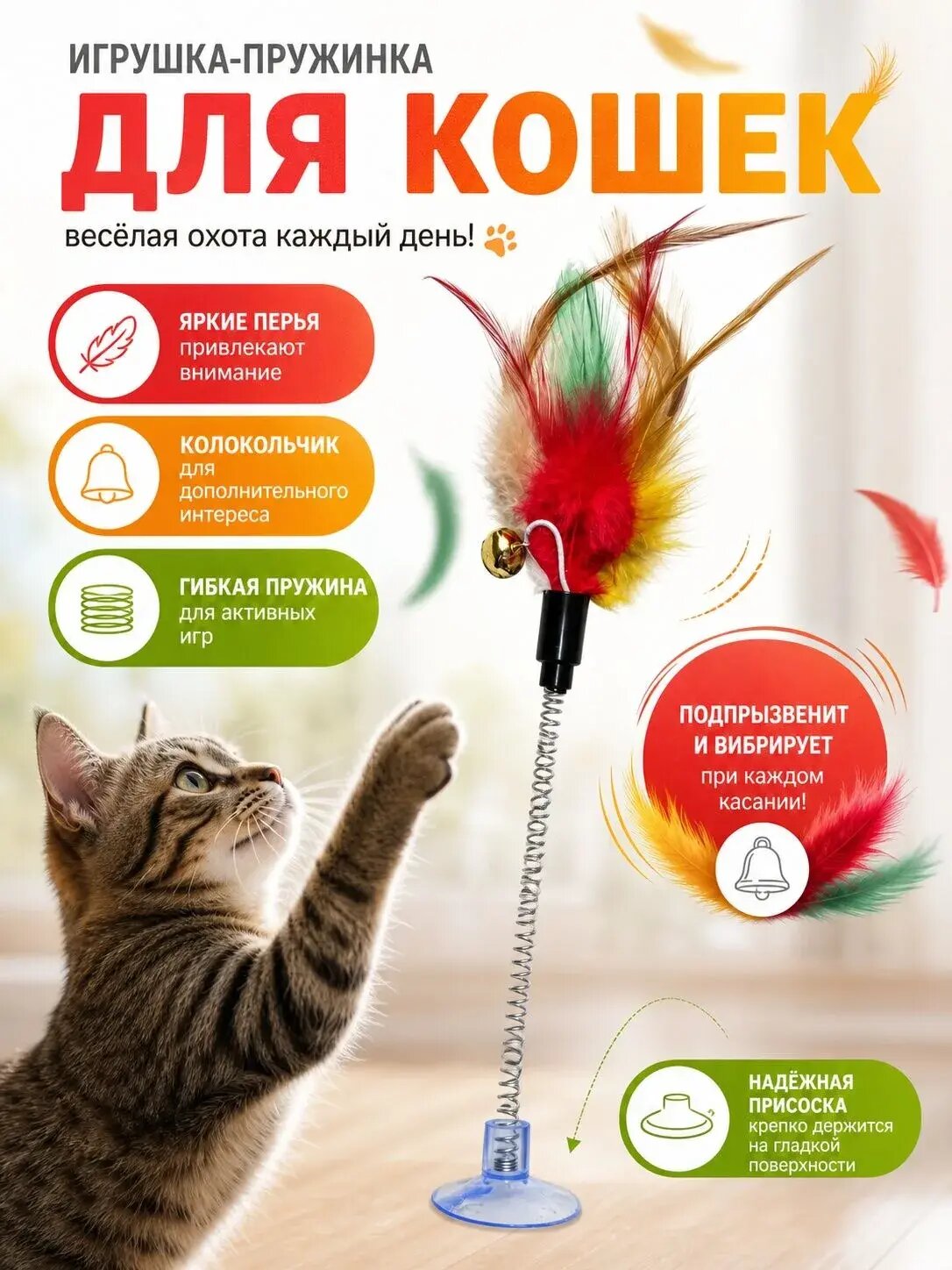 Дразнилка С перьями для кошек на присоске/ Игрушки для котят для котов интерактивная на присоске перья с колокольчиком