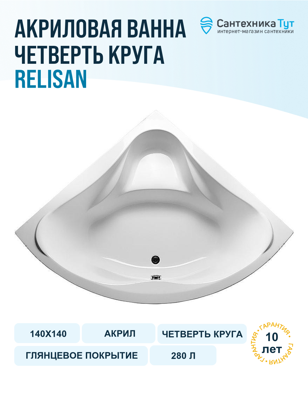 Акриловая ванна Relisan Mira 140x140 Гл000000546 без гидромассажа