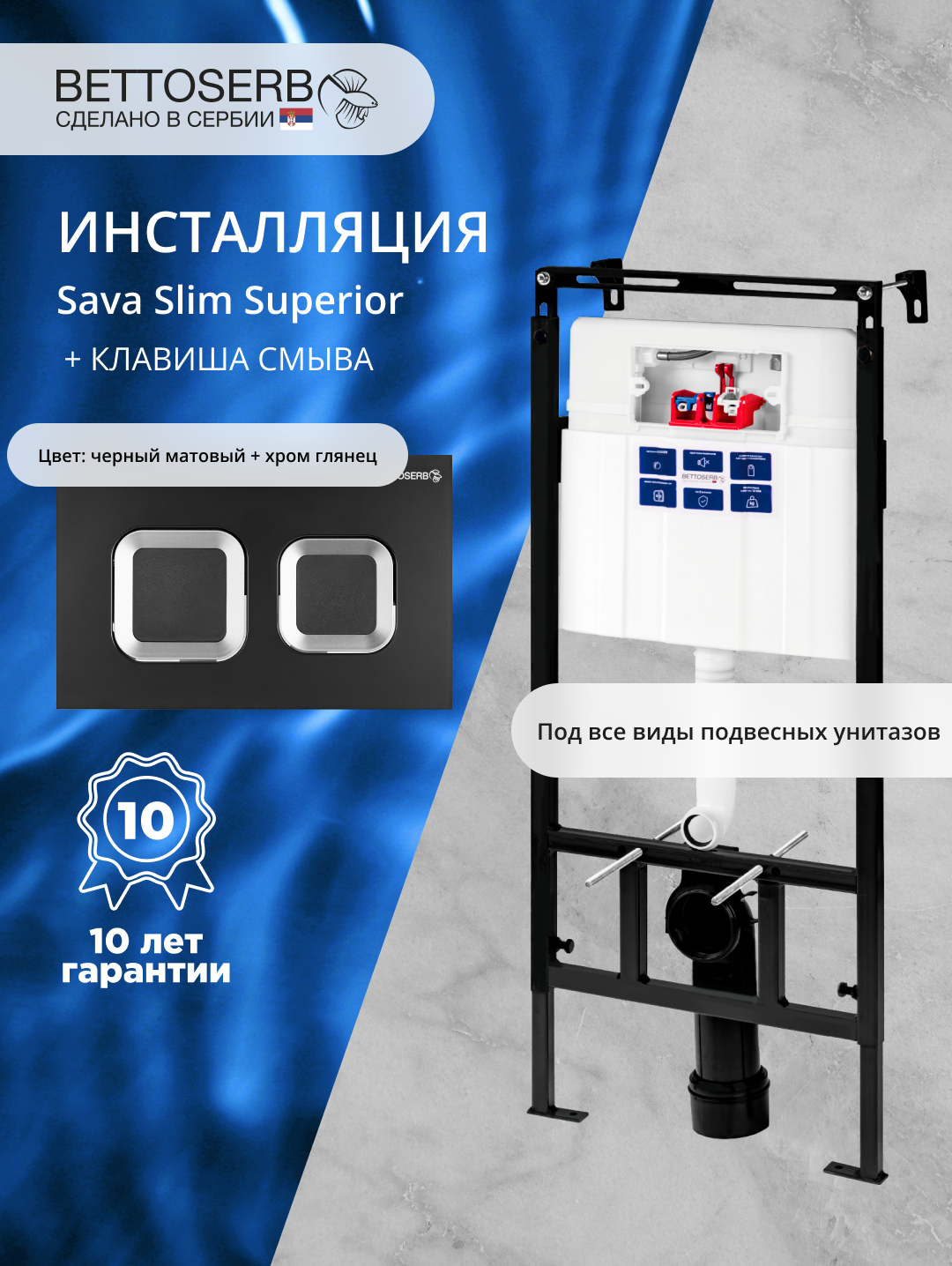 Инсталляция для унитаза Bettoserb Sava Fix Slim SET40006487 с бачком и кнопкой смыва хром