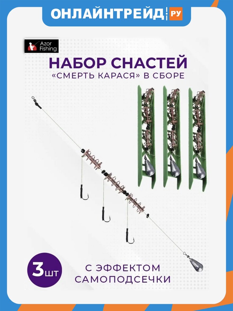 Набор снастей фидерных Azor Fishing "Смерть карася", 3 шт