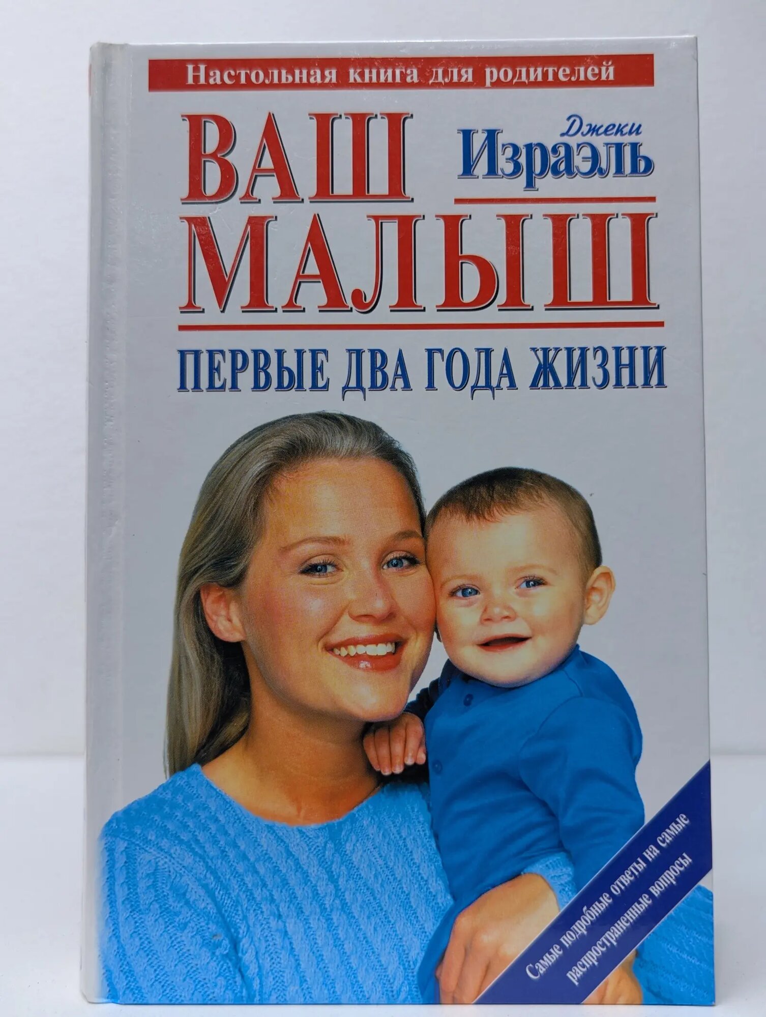 Настольная книга для родителей. Ваш малыш. Первые два года жизни Израэль Джеки 2005
