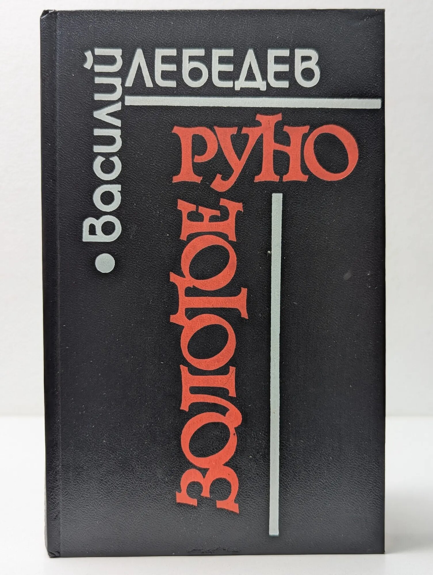 Золотое руно. Сборник Лебедев Василий Алексеевич 1989