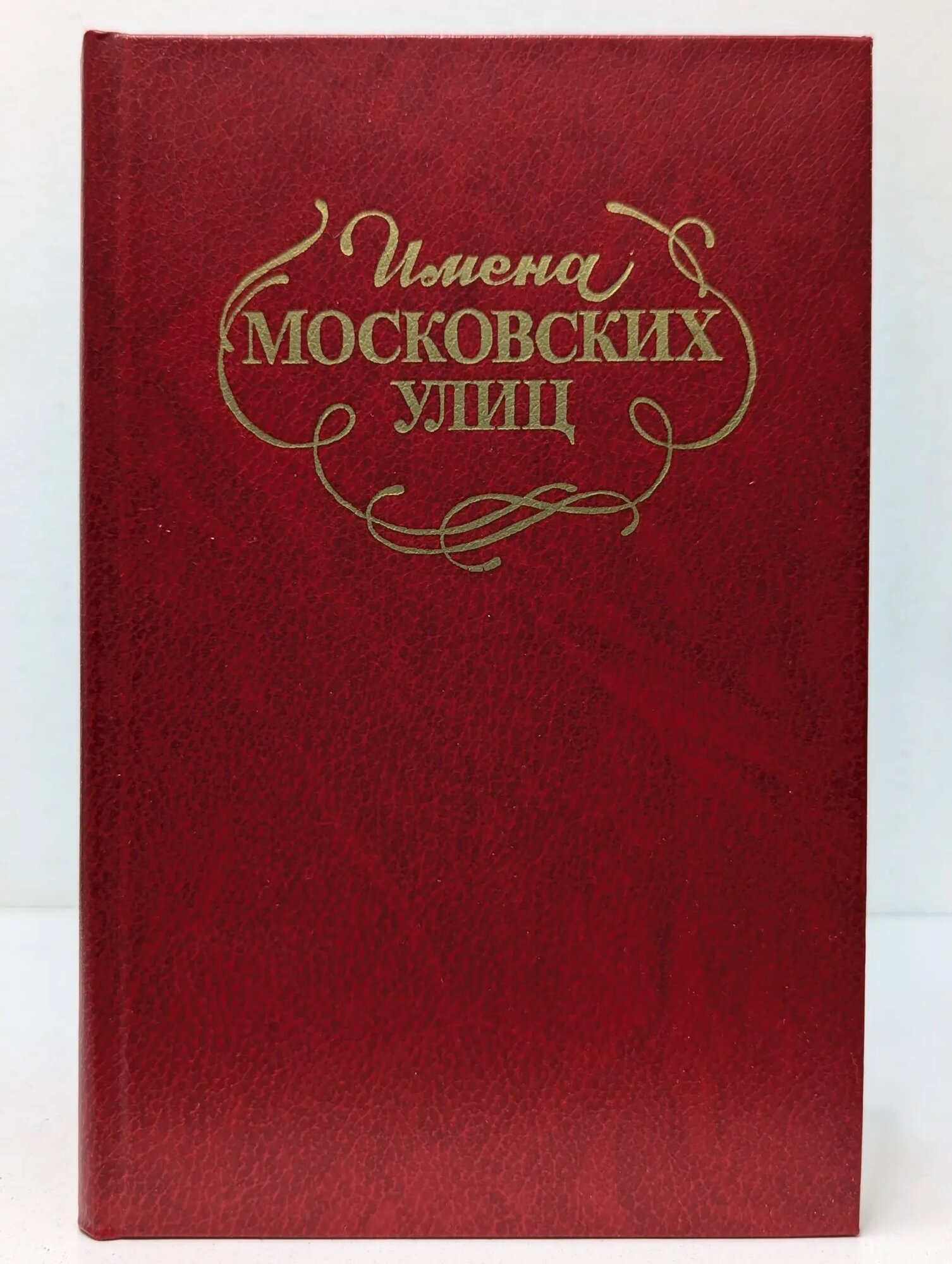 Имена московских улиц. Путеводитель Сборник 1985